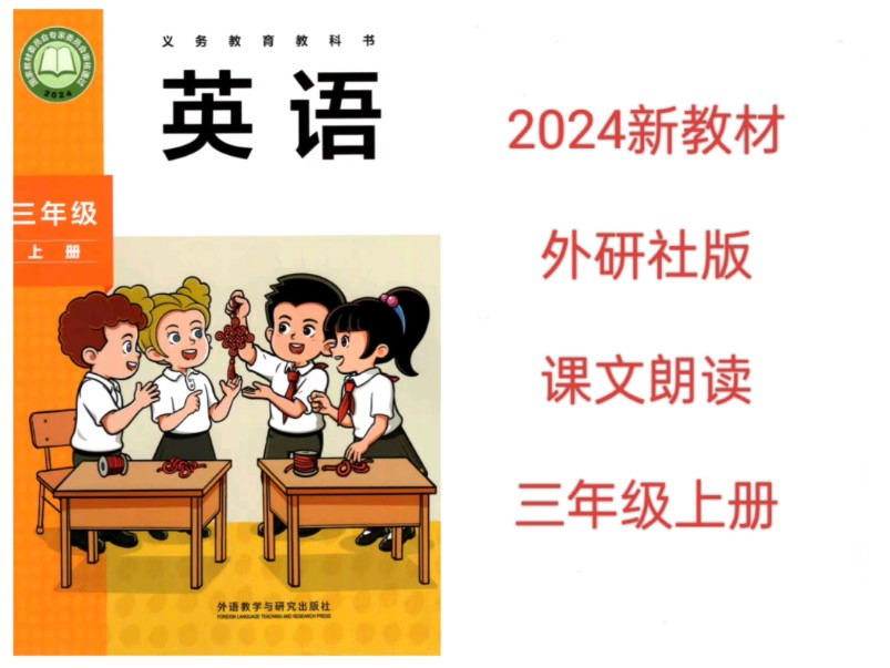 2024新教材外研版小学英语课文朗读翻译跟读三年级上册
