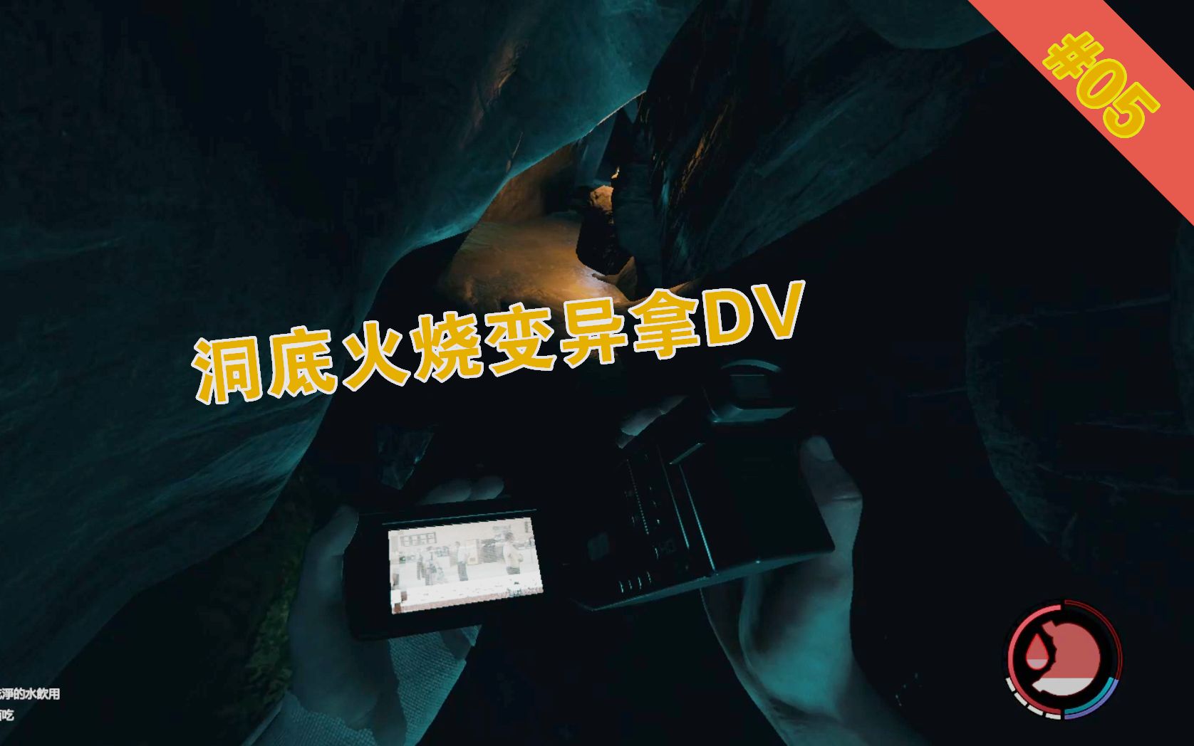 【森林】湖边深洞拿DV和门禁卡