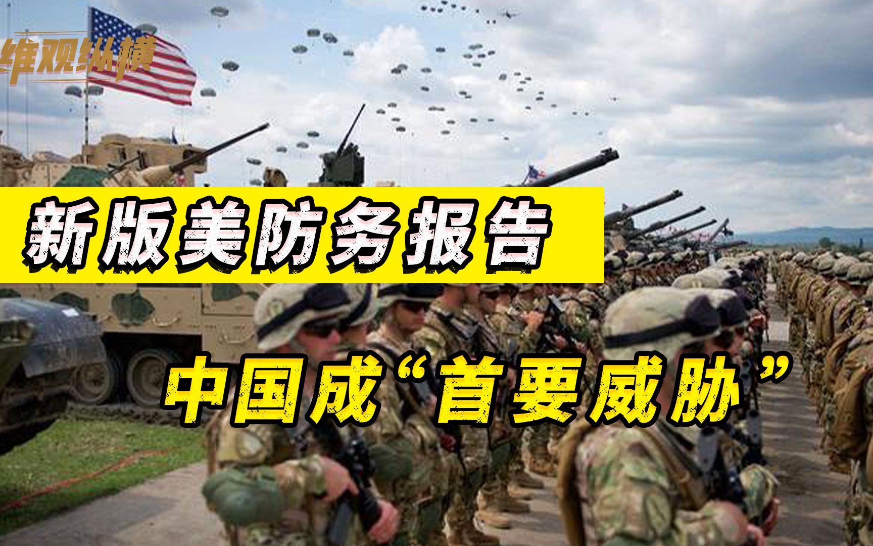 美公布三大防务报告,对华定位已有根本变化,开篇就将中俄对调