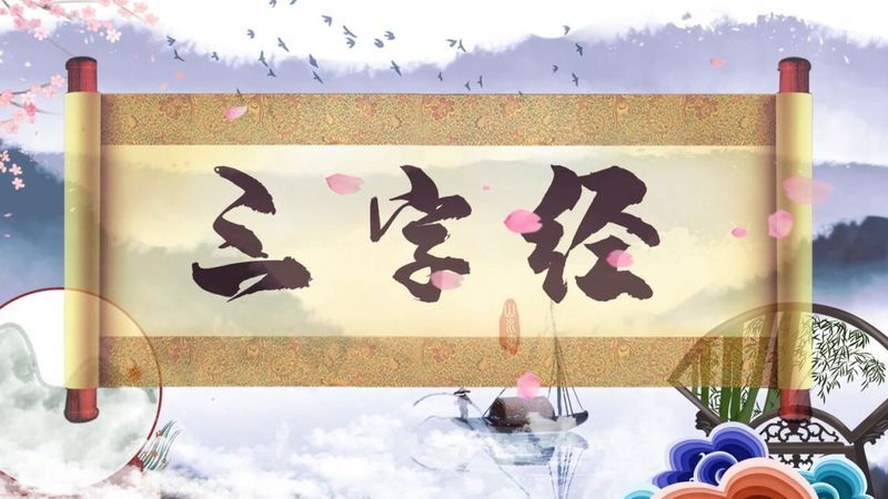 三字经儿童诗歌朗诵配乐led背景视频(可去水印修改定制)