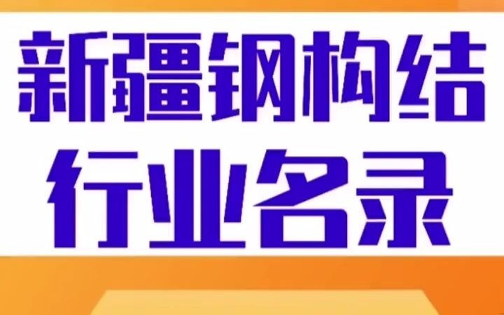 215_1_新疆钢结构行业名录企业名单目录黄页获客资源通讯录,包含了...