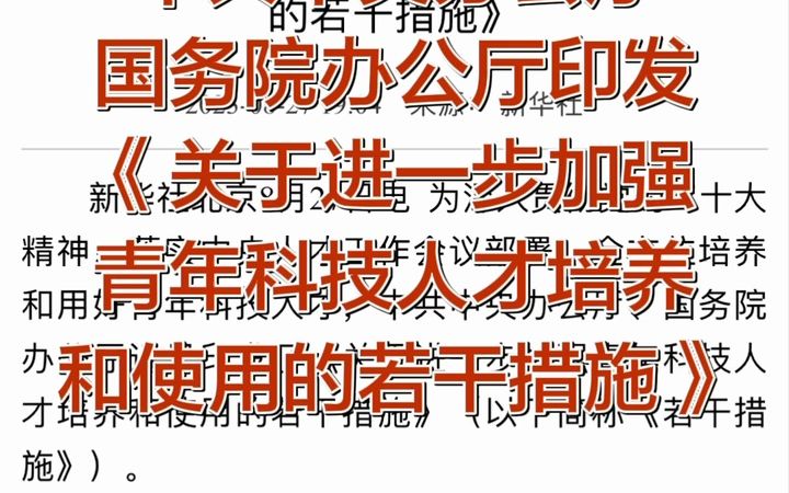 《关于进一步加强青年科技人才培养和使用的若干措施》