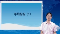 008.第一章.第三节 企业人力资源统计学的基本方法5.平均指标(1)