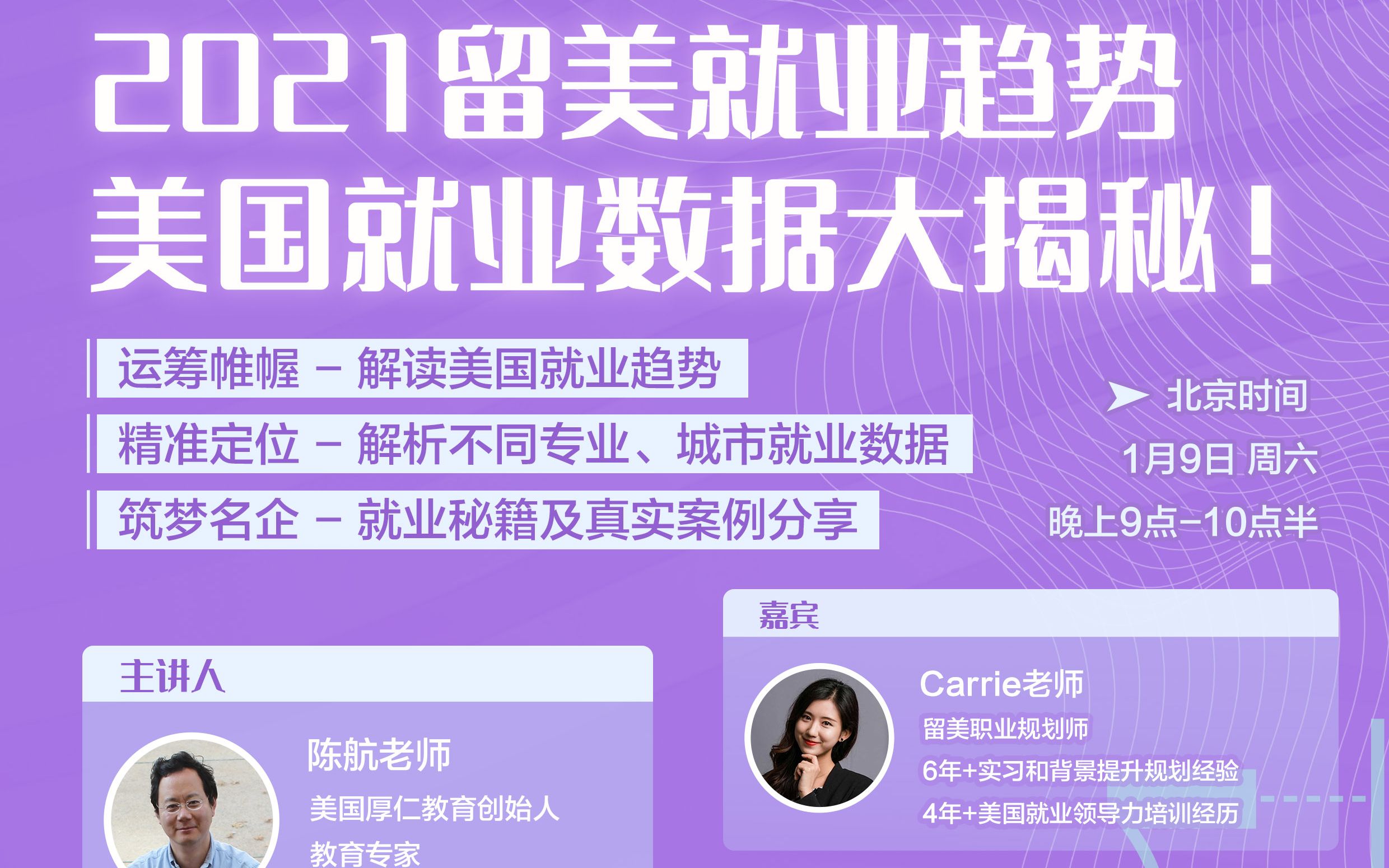 第253期 (讲座回顾)2021留美就业趋势解读