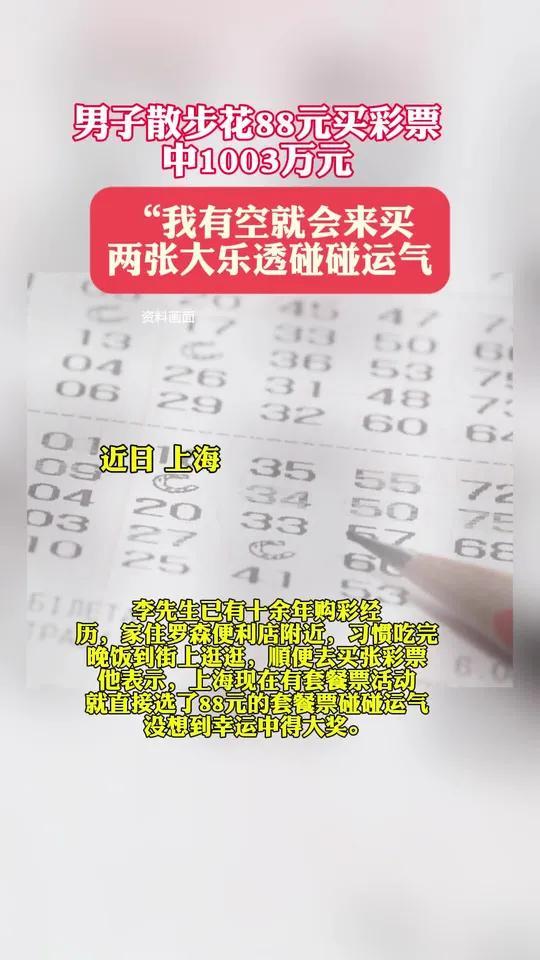 男子散步花88元买彩票中1003万:以前有空就来碰碰运气。(上海法治报)