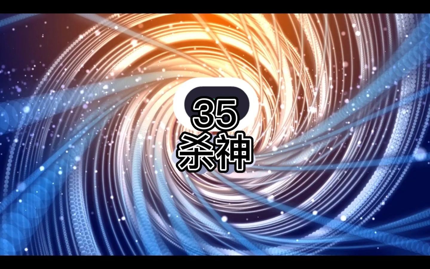 番茄小说《老钟重生归来》35杀神