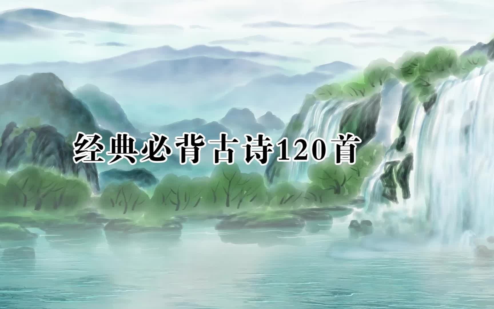 经典必背古诗120首 二十四节气歌