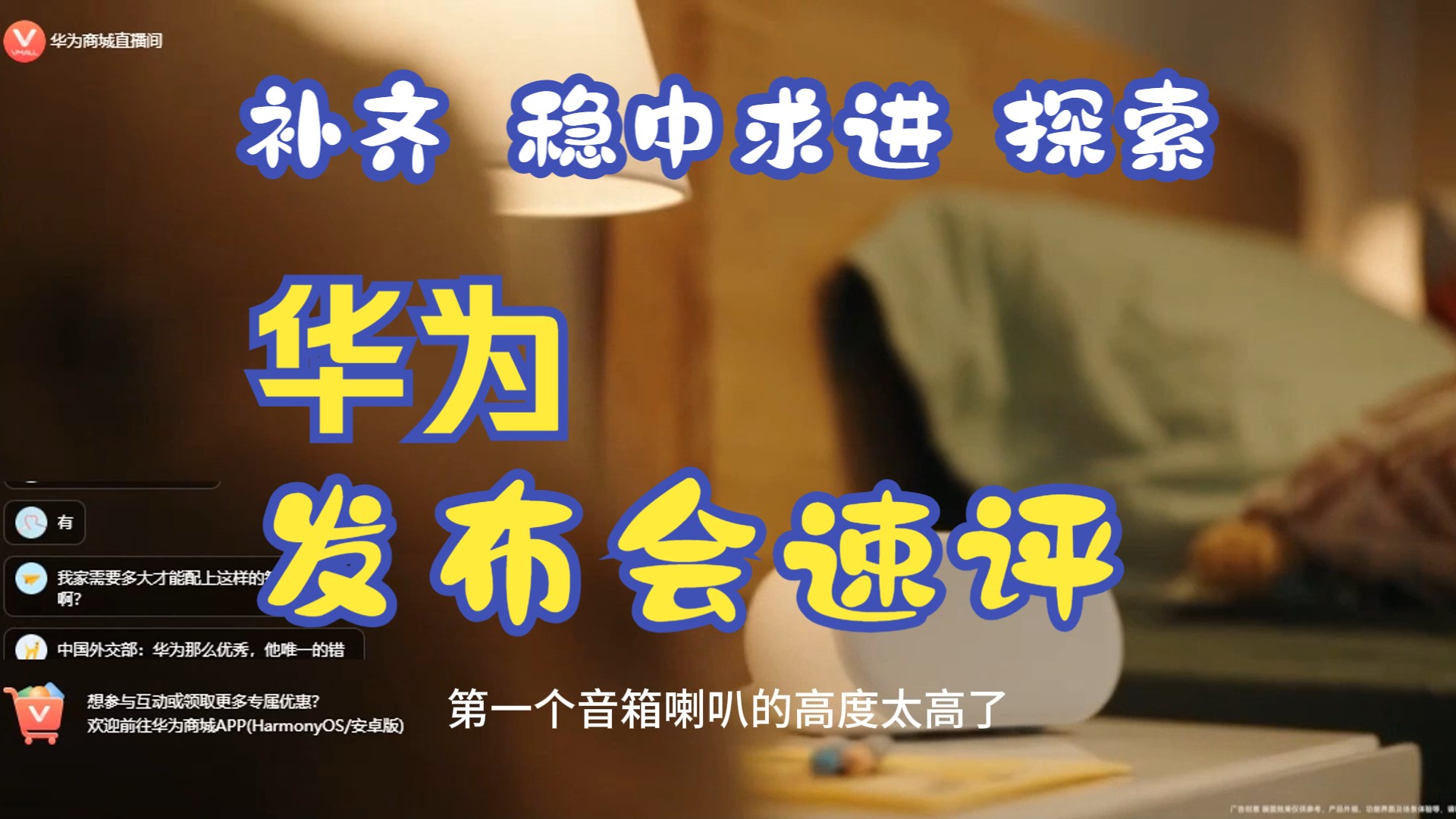 华为全屋智能发布会速评——拳头产品发布 配套补齐 稳中求进