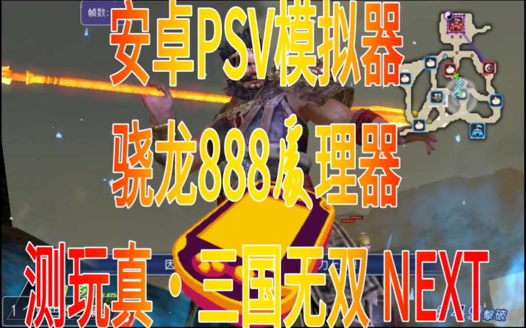 安卓PSV模拟器〔Vita3K〕,骁龙888处理器测玩真・三国无双 NEXT