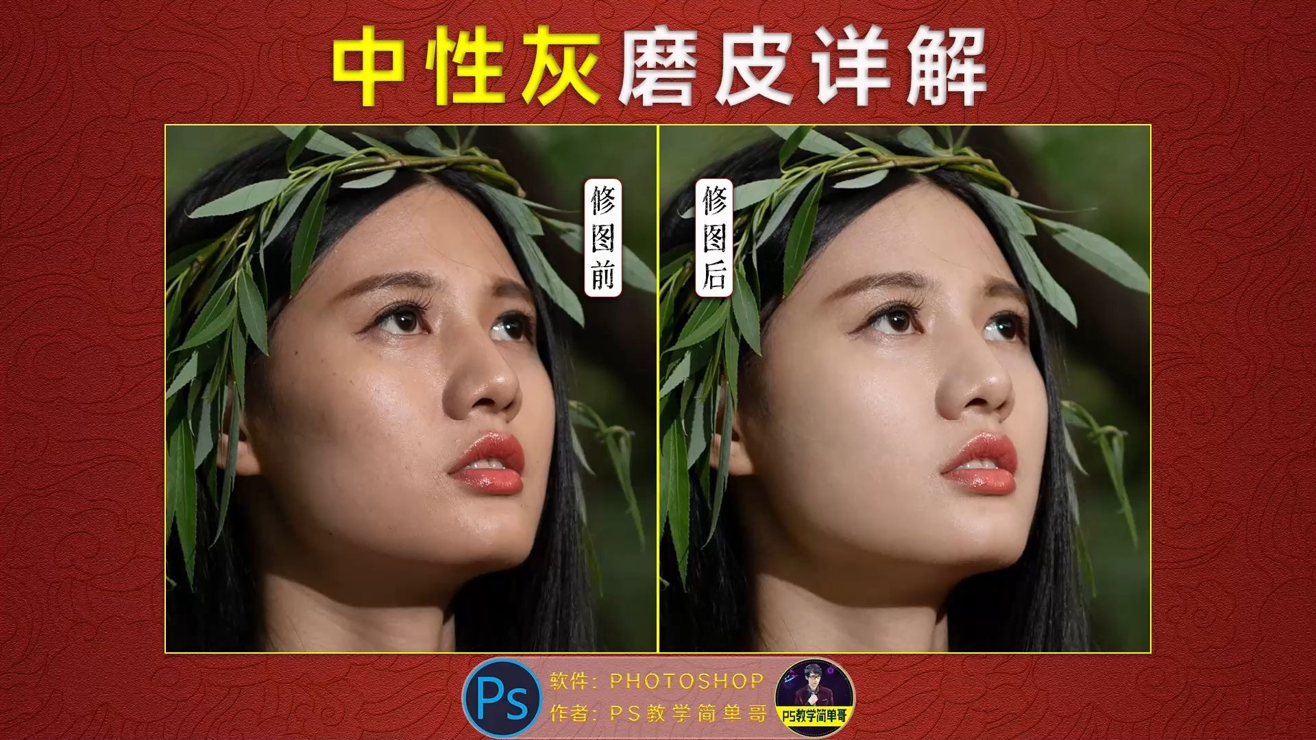 PS人像精修磨皮高级技法:中性灰磨皮的保姆级教学来了