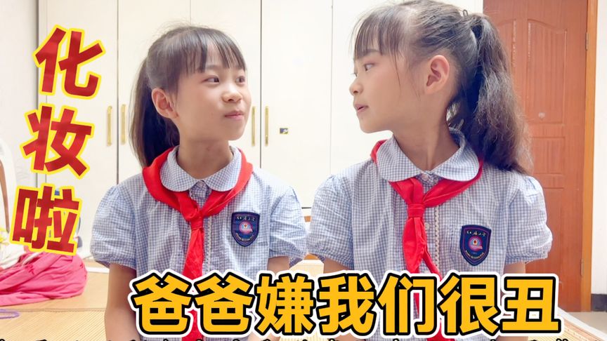 学校宣传拍摄,两姐妹都被选上了,第一次画了美妆打了发胶,高兴
