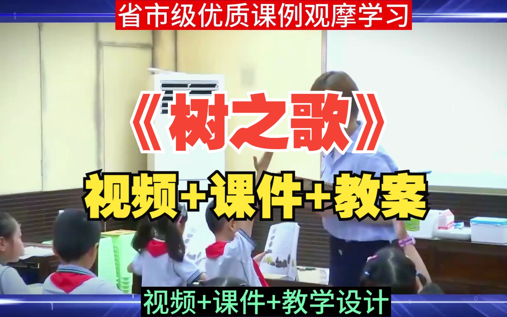 小学语文二年级上册公开课比赛《树之歌》优质课教学设计课堂实录...