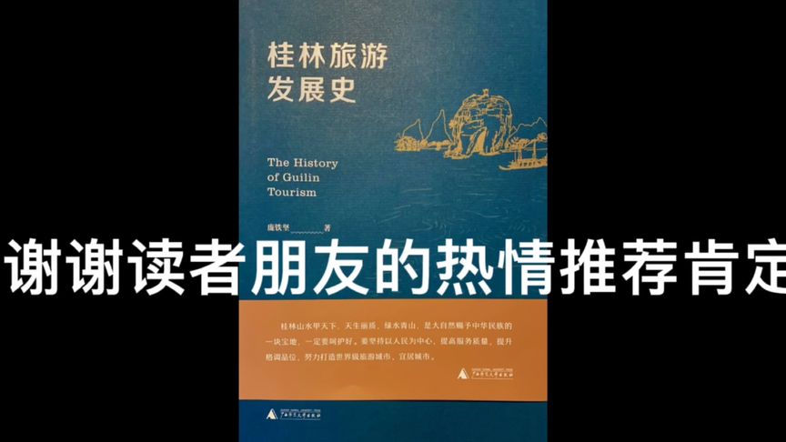 推荐桂林旅游发展史,让你全方位了解这座历史文化名城。