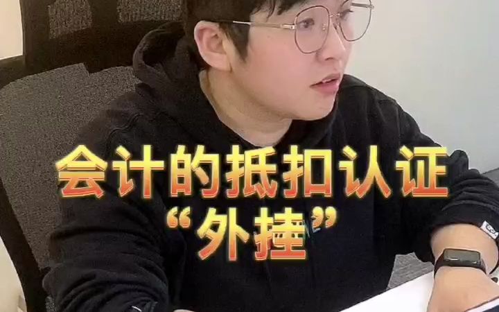 会计的抵扣认证如何像开了“外挂”一般