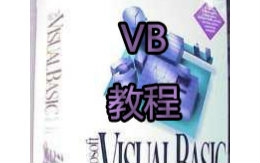 【vb】《VisualBasic程序设计》36讲