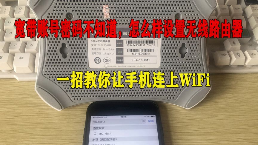 不知道宽带账号密码情况下,怎么样设置无线路由器,让手机连上WiFi