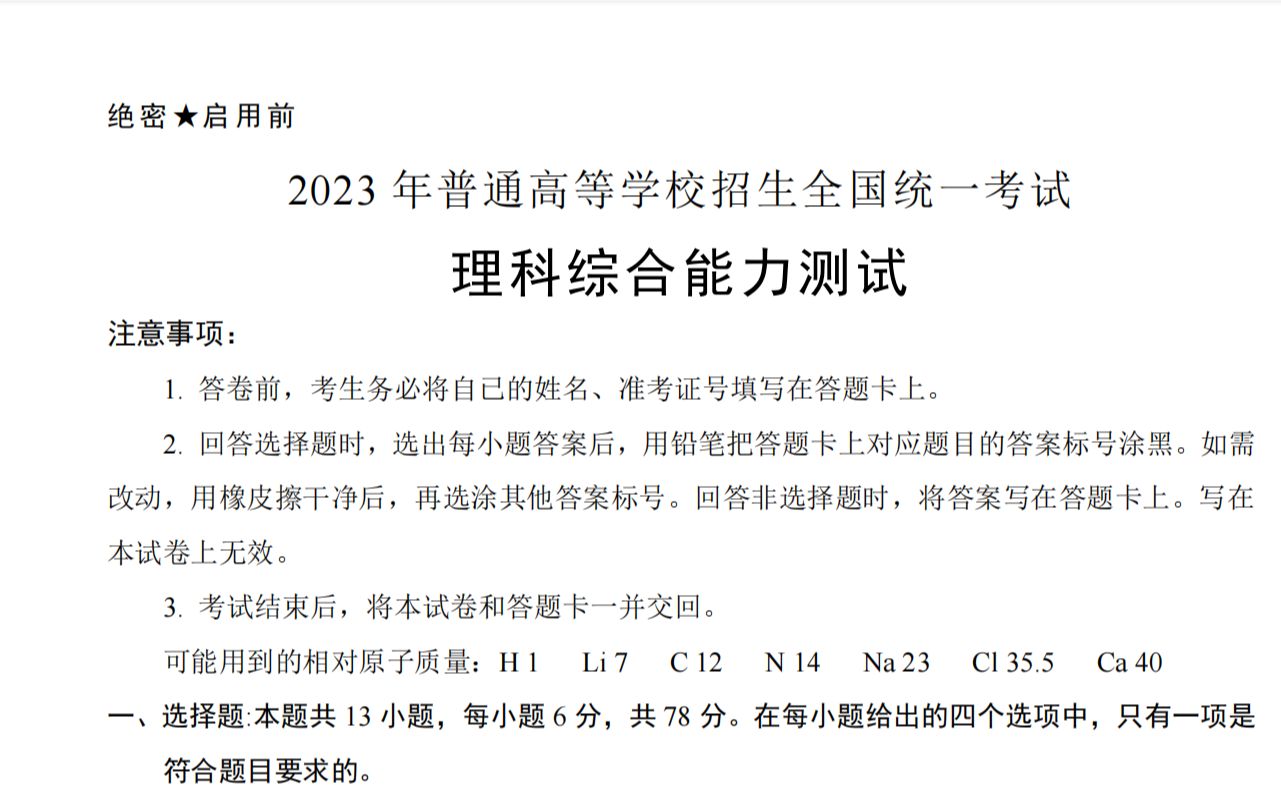 2023年普通高等学校招生全国统一考试 理科综合能力测试试题 模拟题1