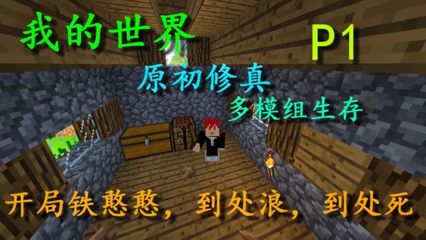 我的世界原初修真多模组生存p1:一直在死,从未停止过…