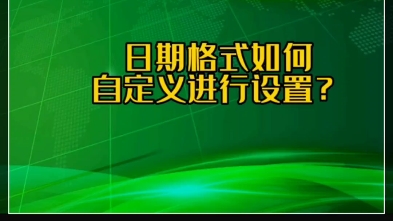 日期格式如何自定义设置,日期里的斜线改为点显示