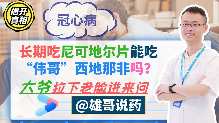 冠心病吃尼可地尔片能吃西地那非吗?65岁大爷进来后为何又走了?