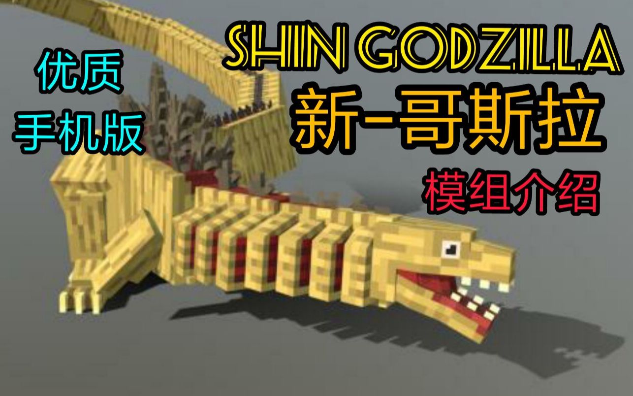 【我的世界】新哥斯拉模组介绍Shin Godzilla addons_单机游戏热门视频