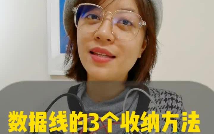 数据线的3个收纳方法,家里的数据线再也不会找不到了