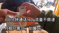 外卖小哥买张电话卡月租只需39,流量160g不限速,划算吗