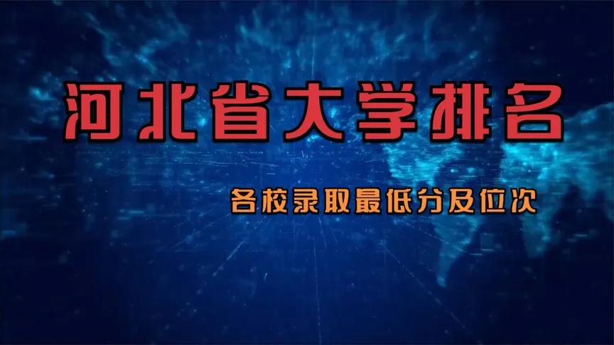 最新河北省28所大学排名,录取最低分及全省位次统计!