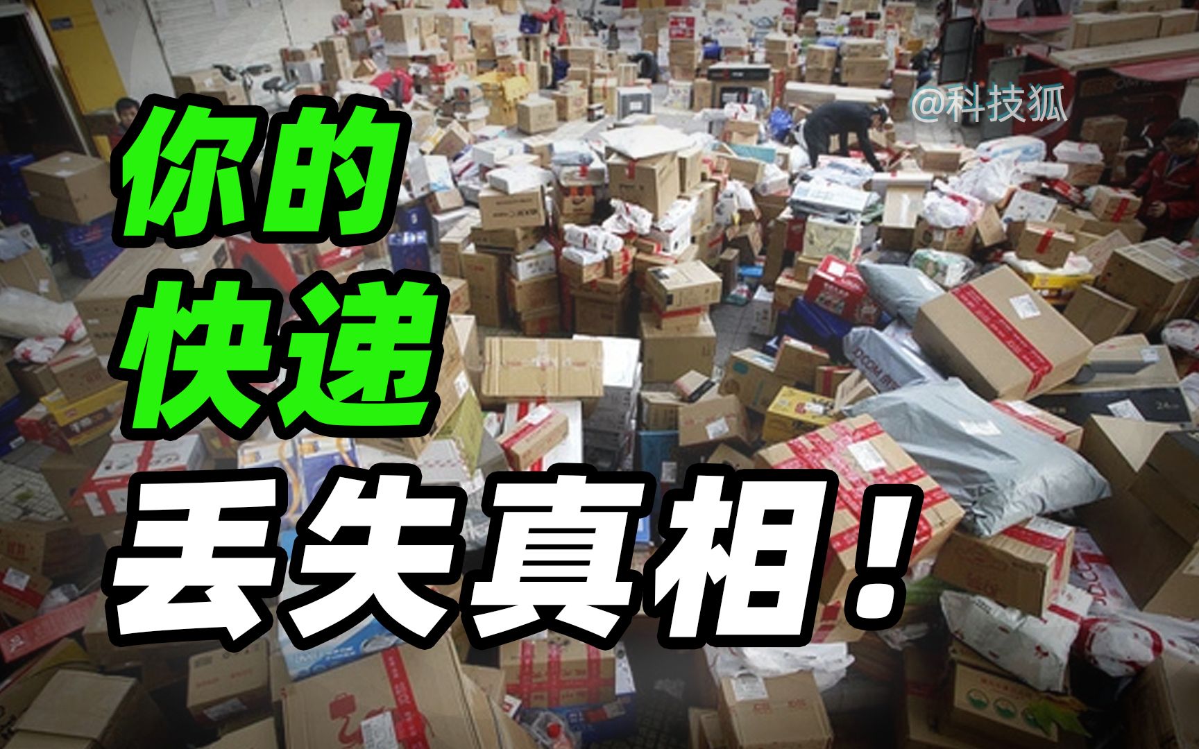 究竟是谁弄丢我们的快递?【科技狐】