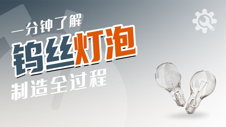 钨丝灯泡是怎么制造的?即使有100多年历史,却依然面临被淘汰