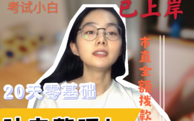 (考编经验贴一):绝对干货!考试小白20天零基础考上市直全额拨款事业...
