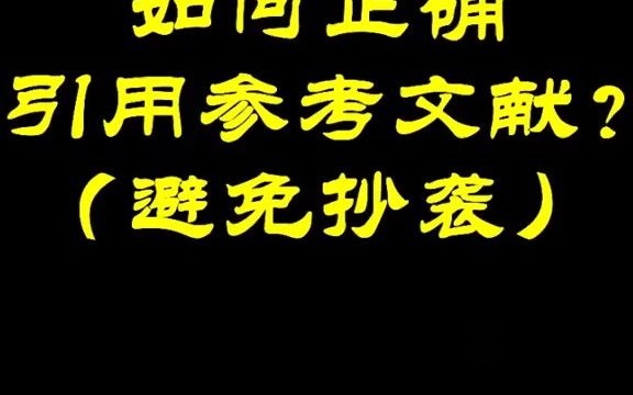 456_如何正确的引用参考文献?(避免抄袭)#参考文献