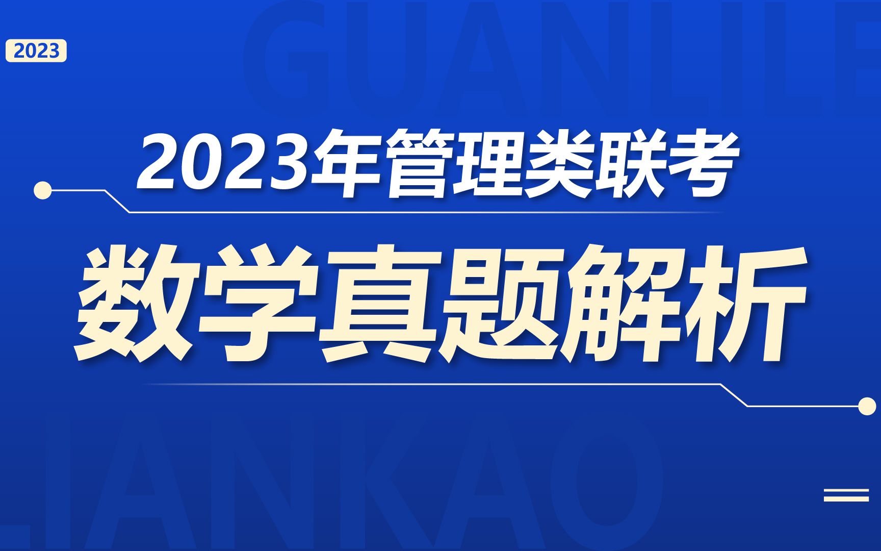 对答案!2023年管理类联考数学真题解析课