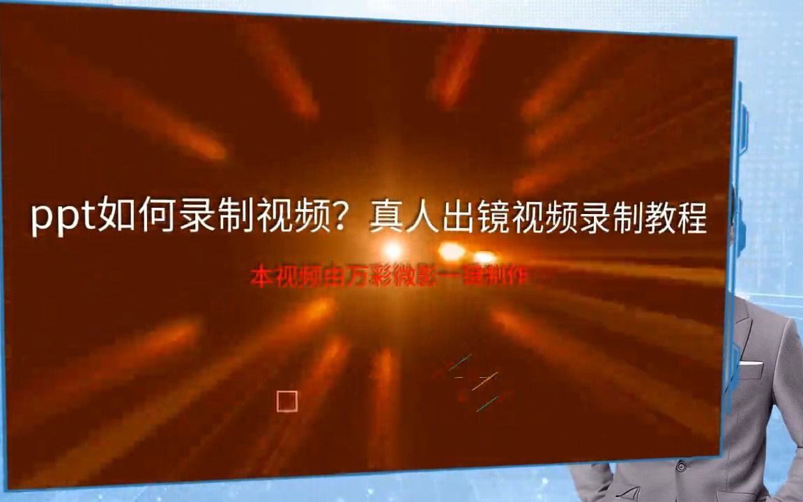 【ppt 录制视频】ppt如何录制视频?真人出镜视频录制教程