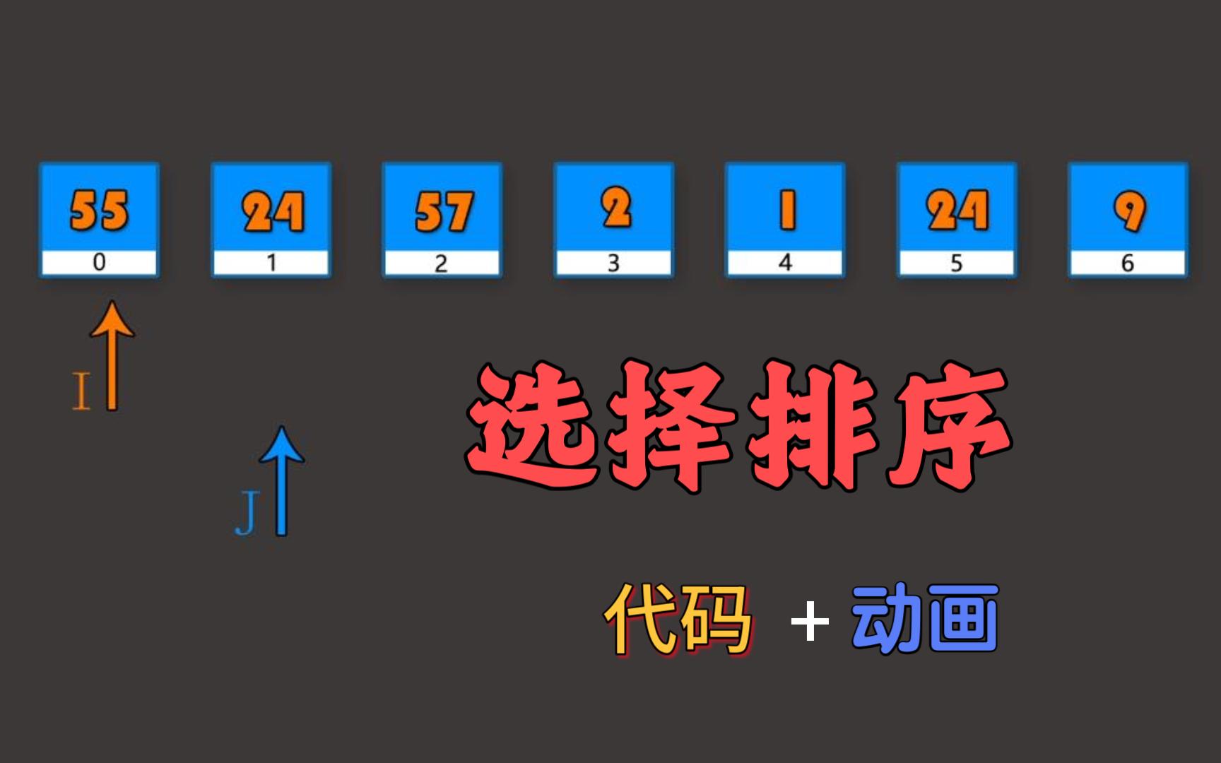 [C入门]简单排序算法—选择排序
