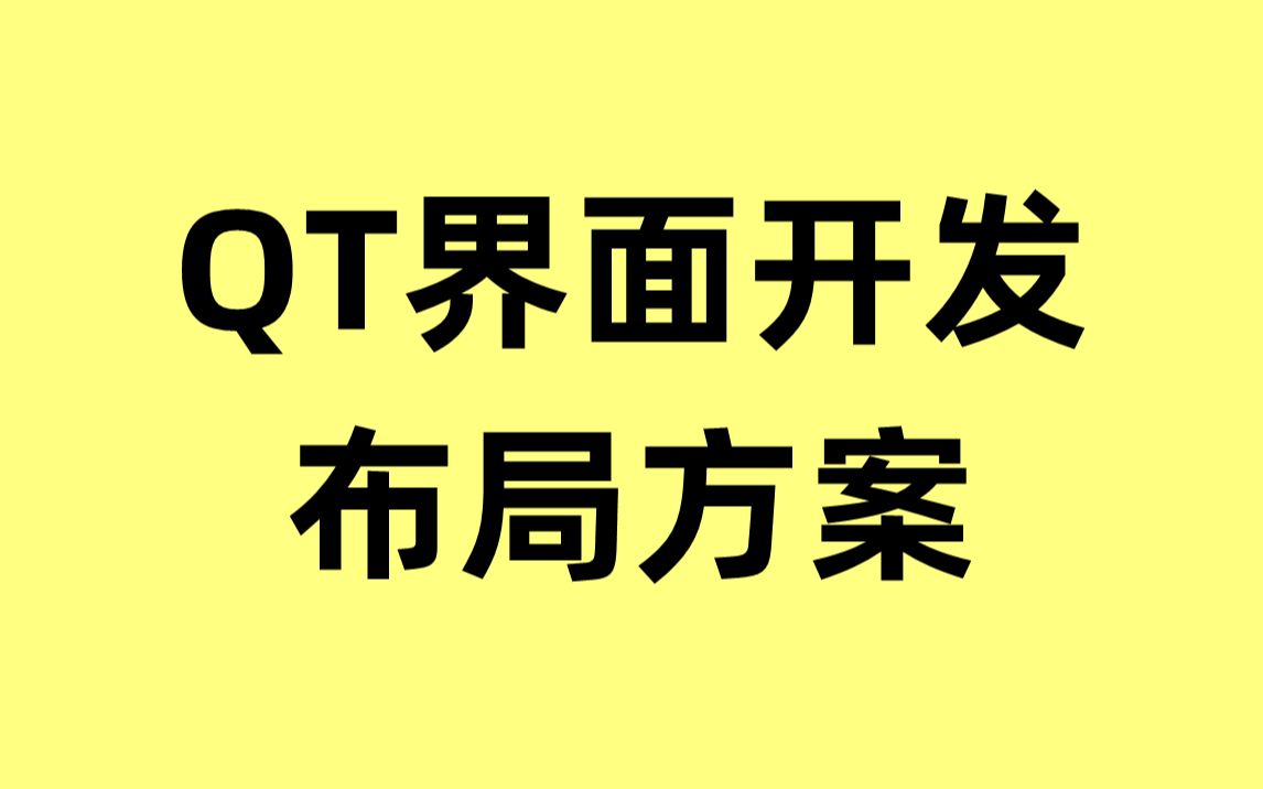 QT界面开发——布局方案