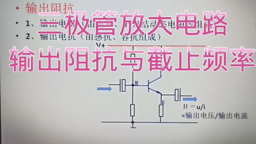 315-三极管放大电路E极输出阻抗的计算,输出截止频率的计算,不难