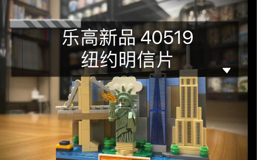 【定格动画】乐高新品 40519纽约明信片 拼搭