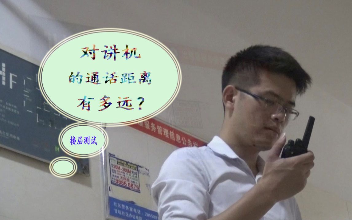 【无线电】普通对讲机通话有多远---楼层测试(带原声)