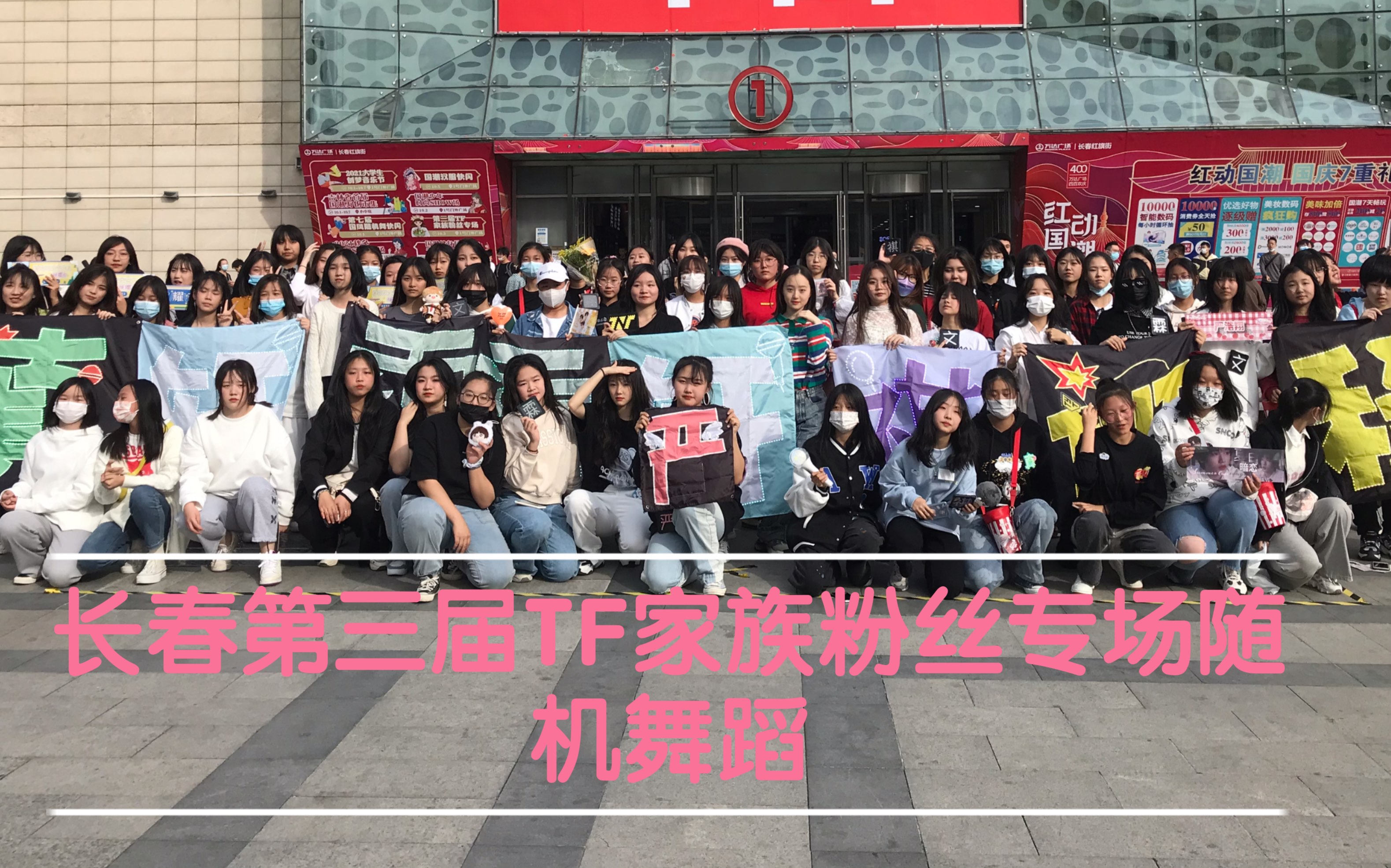 ...TF家族粉丝专场随机舞蹈(粉丝团建 都是翻跳 杠精达咩)随舞and路演...