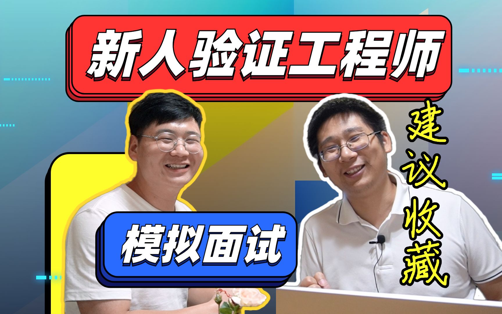 新人验证工程师模拟面试,带你体验一把IC行业面试流程