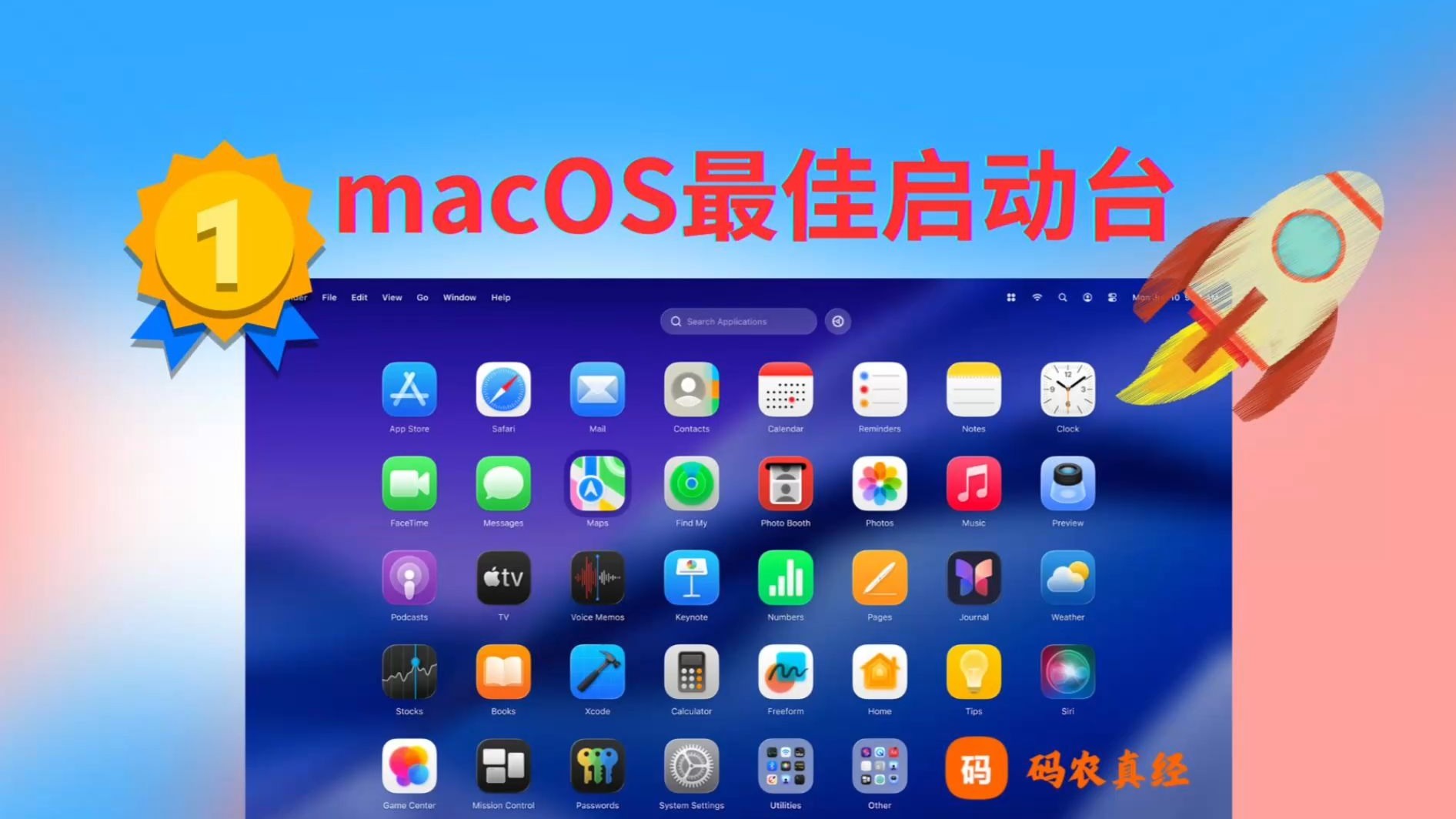 拯救你的使用习惯!macOS启动台最佳替代方案横评,总有一款适合你。