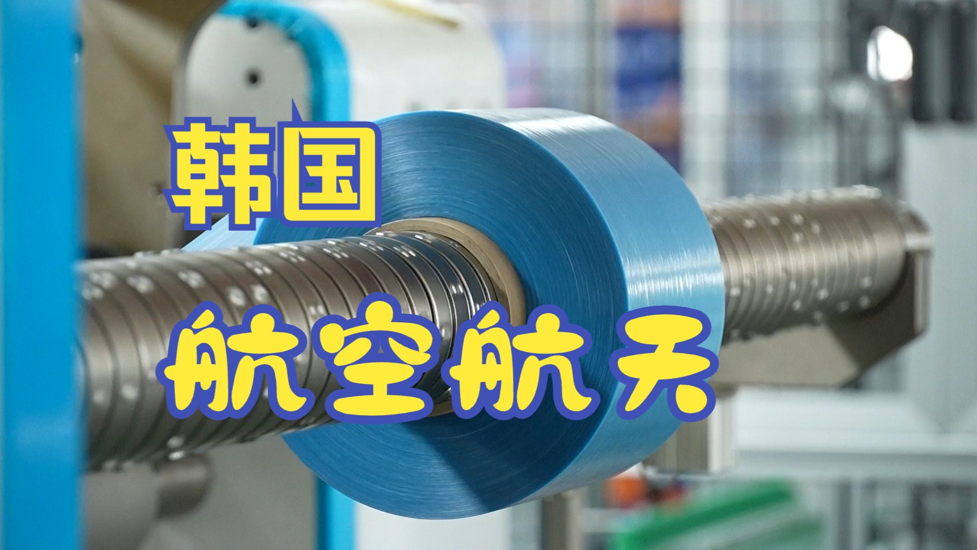 韩国庆尚大学航空航天复材预浸料分切项目