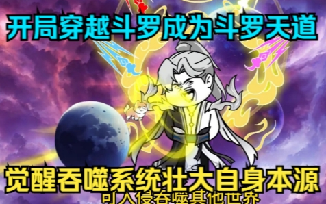 开局穿越斗罗成为斗罗天道,觉醒吞噬系统壮大自身本源