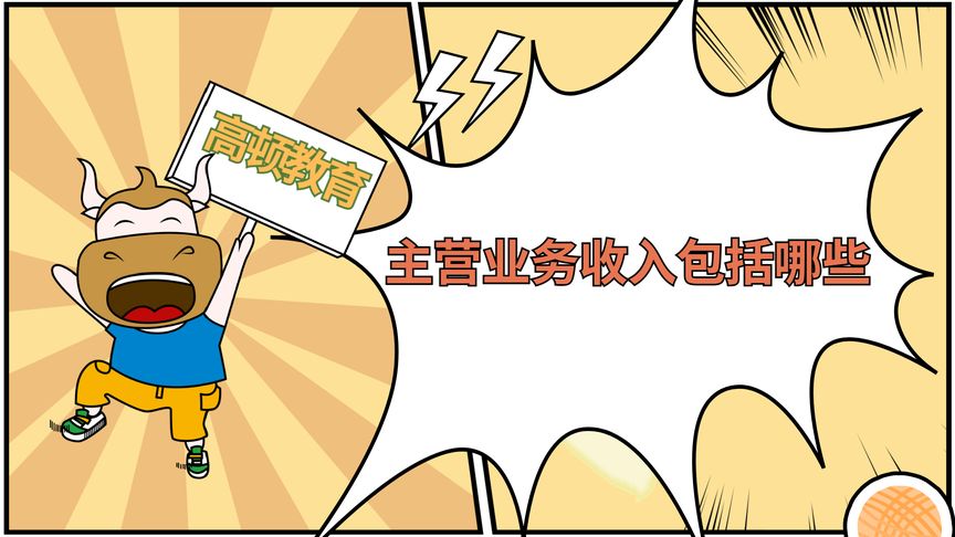 中级会计师之主营业务收入包括哪些