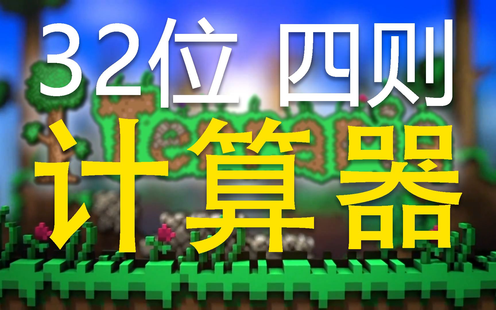 泰拉瑞亚32位四则计算器