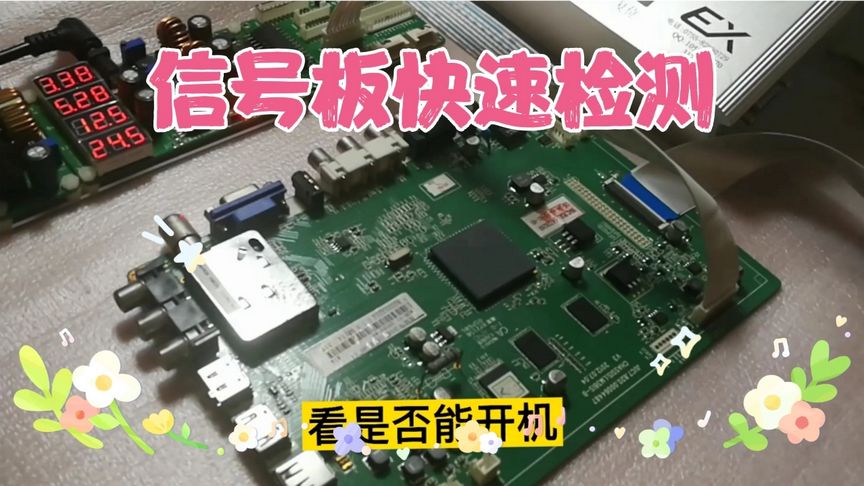 液晶电视信号主板快速检测方法,维修必须掌握的技巧,机会莫失