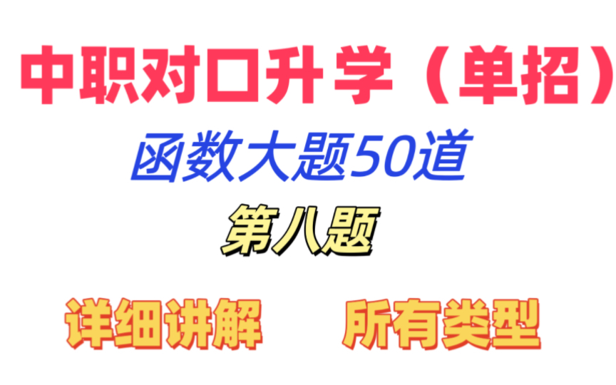 中职对口升学数学高考单招函数大题50道详细讲解分段函数画图解不...