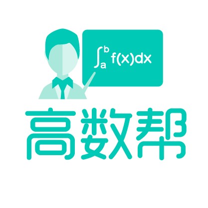 高数帮免费课 