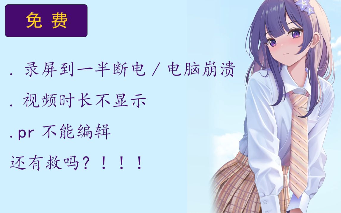 ...崩溃了,视频时长不显示,pr不能编辑,还有救吗?使用ffmpeg工具自救实录